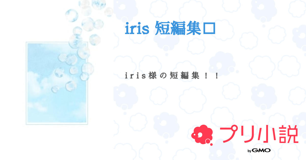 第10話：主の地雷(あと絶対みて)（iris 短編集🔞）｜無料スマホ夢小説ならプリ小説 byGMO